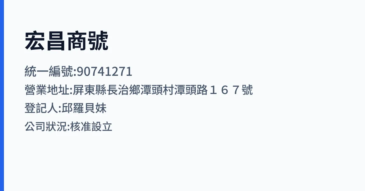 宏昌商號 - 統編 90741271(屏東縣) 公司登記資料與營業項目詳細圖表