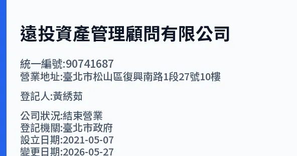 遠投資產管理顧問有限公司的照片-統編 90741687(臺北市) 公司登記資料與營業項目詳細圖表