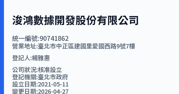 浚鴻數據開發股份有限公司的照片-統編 90741862(臺北市) 公司登記資料與營業項目詳細圖表