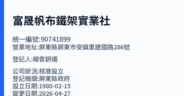 富晟帆布鐵架實業社的照片-統編 90741899(屏東縣) 公司登記資料與營業項目詳細圖表