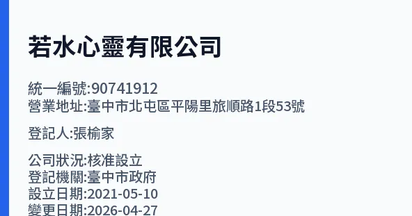 若水心靈有限公司的照片-統編 90741912(臺中市) 公司登記資料與營業項目詳細圖表