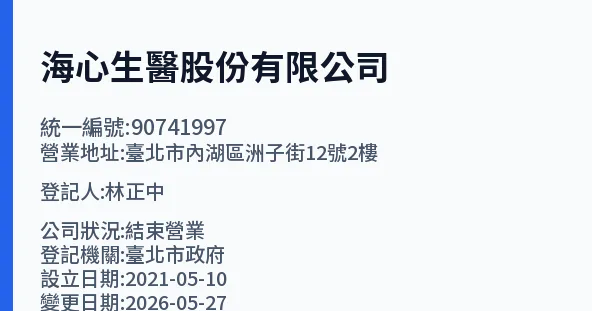 海心生醫股份有限公司的照片-統編 90741997(臺北市) 公司登記資料與營業項目詳細圖表