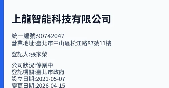 上龍智能科技有限公司的照片-統編 90742047(臺北市) 公司登記資料與營業項目詳細圖表