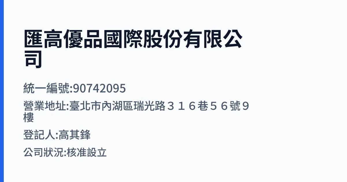 匯高優品國際股份有限公司 - 統編 90742095(臺北市) 公司登記資料與營業項目詳細圖表