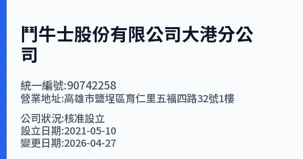 鬥牛士股份有限公司大港分公司的照片-統編 90742258(高雄市) 公司登記資料與營業項目詳細圖表