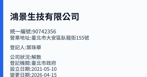 鴻景生技有限公司的照片-統編 90742356(臺北市) 公司登記資料與營業項目詳細圖表