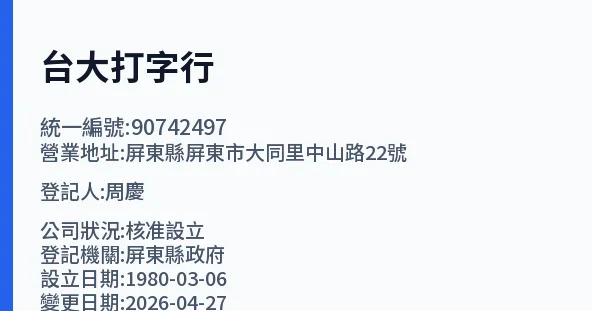 台大打字行的照片-統編 90742497(屏東縣) 公司登記資料與營業項目詳細圖表