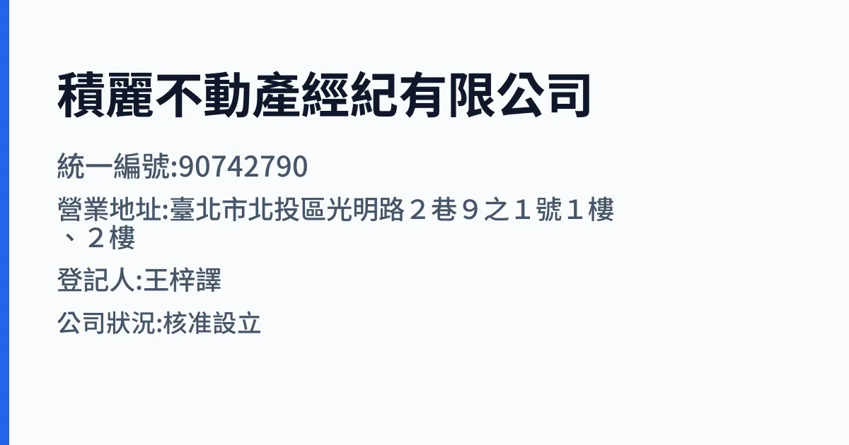積麗不動產經紀有限公司 - 統編 90742790(臺北市) 公司登記資料與營業項目詳細圖表