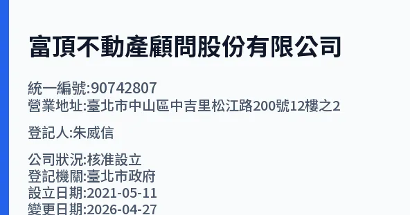 富頂不動產顧問股份有限公司的照片-統編 90742807(臺北市) 公司登記資料與營業項目詳細圖表