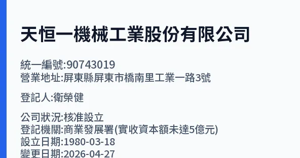 天恒一機械工業股份有限公司的照片-統編 90743019(屏東縣) 公司登記資料與營業項目詳細圖表