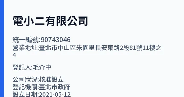 電小二有限公司的照片-統編 90743046(臺北市) 公司登記資料與營業項目詳細圖表