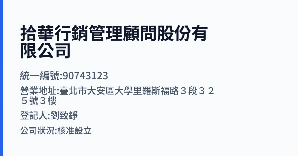 拾華行銷管理顧問股份有限公司 - 統編 90743123(臺北市) 公司登記資料與營業項目詳細圖表