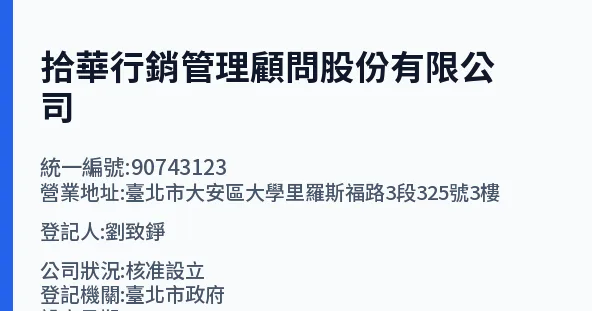 拾華行銷管理顧問股份有限公司的照片-統編 90743123(臺北市) 公司登記資料與營業項目詳細圖表