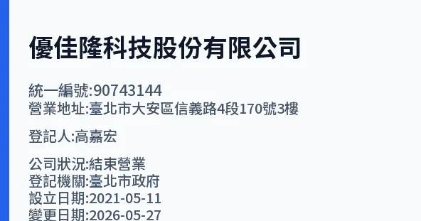 優佳隆科技股份有限公司的照片-統編 90743144(臺北市) 公司登記資料與營業項目詳細圖表