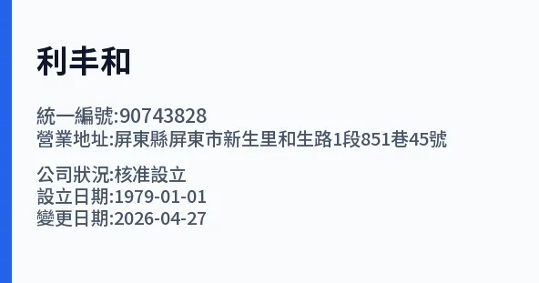 利丰和的照片-統編 90743828(屏東縣) 公司登記資料與營業項目詳細圖表