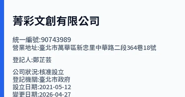菁彩文創有限公司的照片-統編 90743989(臺北市) 公司登記資料與營業項目詳細圖表