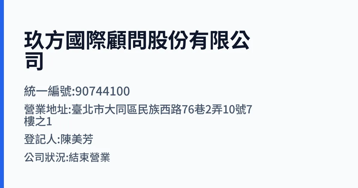 玖方國際顧問股份有限公司 - 統編 90744100(臺北市) 公司登記資料與營業項目詳細圖表
