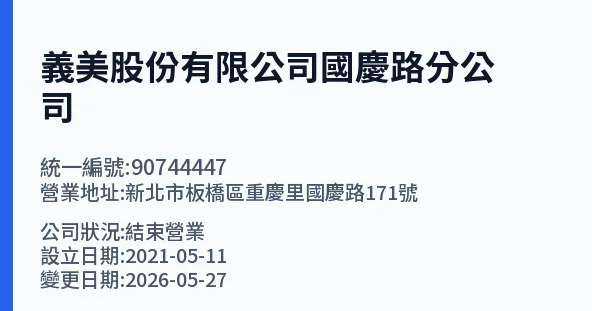 義美股份有限公司國慶路分公司的照片-統編 90744447(新北市) 公司登記資料與營業項目詳細圖表