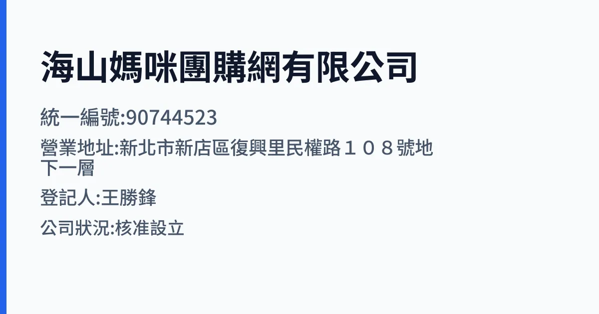 海山媽咪團購網有限公司 - 統編 90744523(新北市) 公司登記資料與營業項目詳細圖表