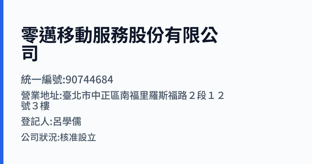 零邁移動服務股份有限公司 - 統編 90744684(臺北市) 公司登記資料與營業項目詳細圖表