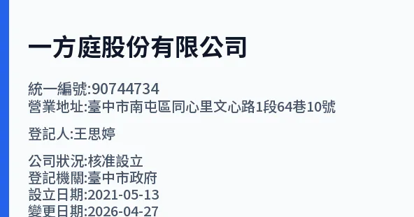 一方庭股份有限公司的照片-統編 90744734(臺中市) 公司登記資料與營業項目詳細圖表