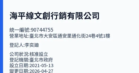 海平線文創行銷有限公司的照片-統編 90744755(臺北市) 公司登記資料與營業項目詳細圖表
