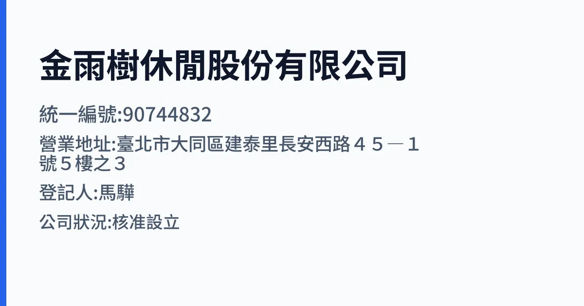 金雨樹休閒股份有限公司 - 統編 90744832(臺北市) 公司登記資料與營業項目詳細圖表