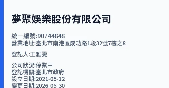 夢聚娛樂股份有限公司的照片-統編 90744848(臺北市) 公司登記資料與營業項目詳細圖表