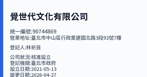 覺世代文化有限公司的照片-統編 90744869(臺北市) 公司登記資料與營業項目詳細圖表