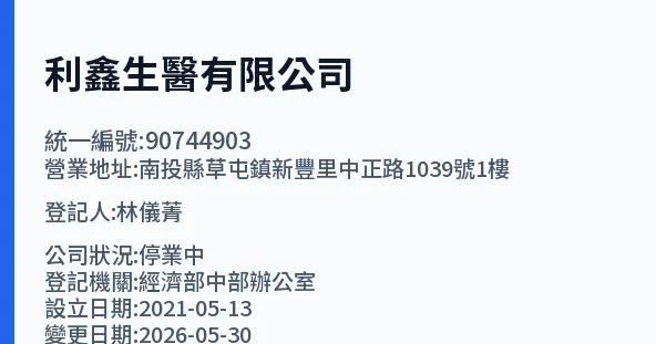 利鑫生醫有限公司的照片-統編 90744903(南投縣) 公司登記資料與營業項目詳細圖表