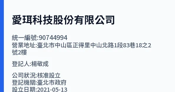 愛珥科技股份有限公司的照片-統編 90744994(臺北市) 公司登記資料與營業項目詳細圖表