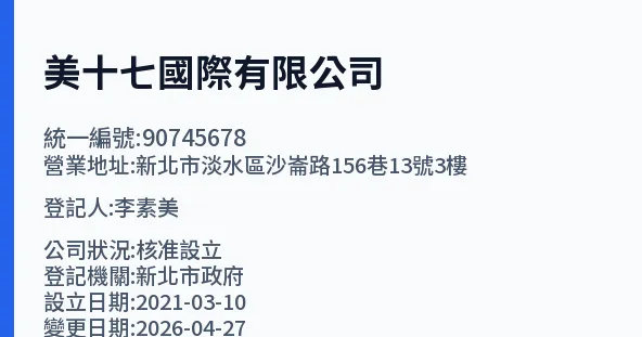 美十七國際有限公司的照片-統編 90745678(新北市) 公司登記資料與營業項目詳細圖表