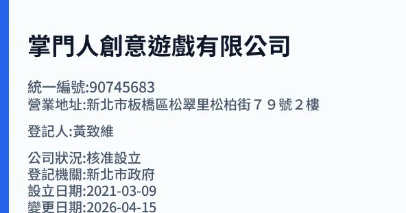 掌門人創意遊戲有限公司的照片-統編 90745683(新北市) 公司登記資料與營業項目詳細圖表