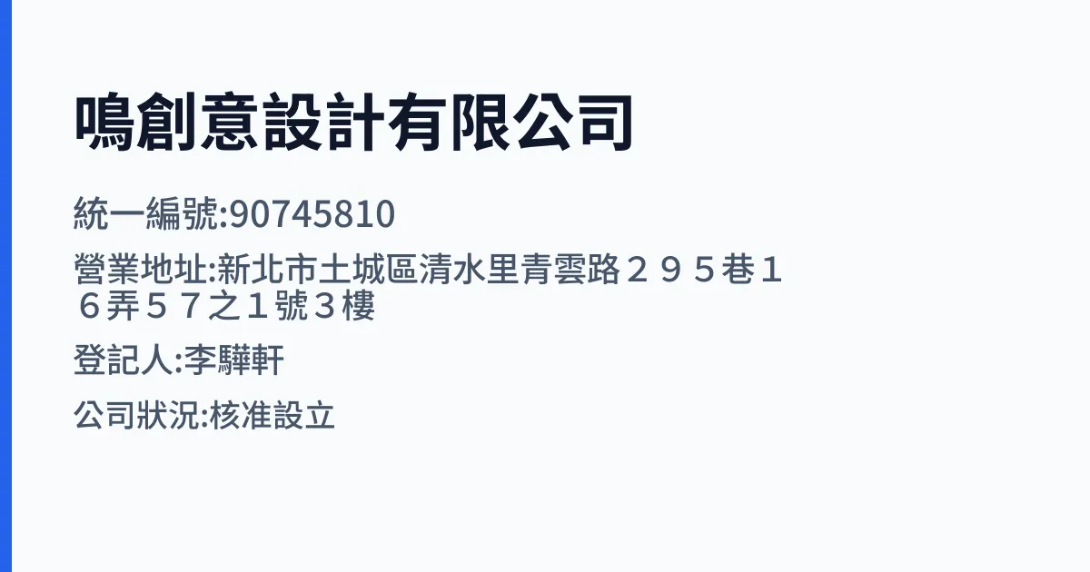 鳴創意設計有限公司 - 統編 90745810(新北市) 公司登記資料與營業項目詳細圖表