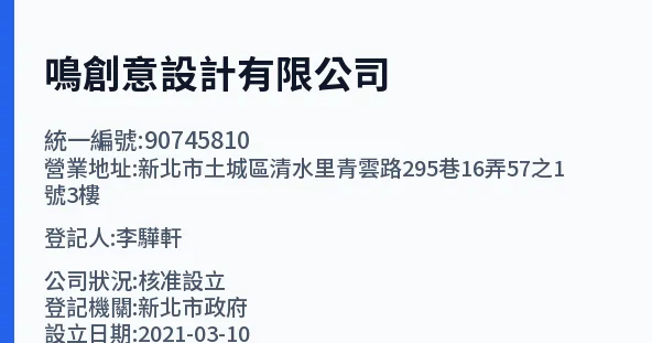鳴創意設計有限公司的照片-統編 90745810(新北市) 公司登記資料與營業項目詳細圖表
