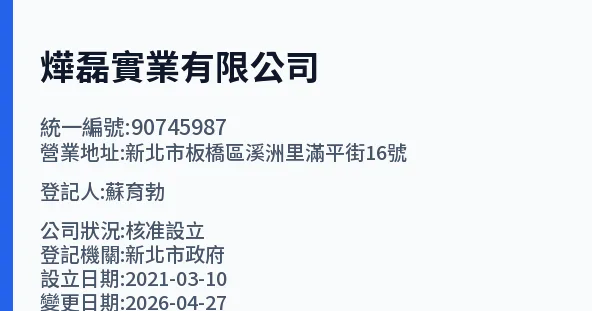 燁磊實業有限公司的照片-統編 90745987(新北市) 公司登記資料與營業項目詳細圖表