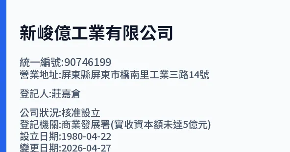 新峻億工業有限公司的照片-統編 90746199(屏東縣) 公司登記資料與營業項目詳細圖表