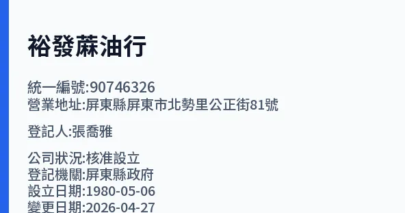 裕發蔴油行的照片-統編 90746326(屏東縣) 公司登記資料與營業項目詳細圖表
