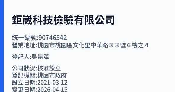 鉅崴科技檢驗有限公司的照片-統編 90746542(桃園市) 公司登記資料與營業項目詳細圖表
