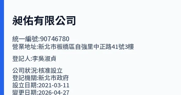昶佑有限公司的照片-統編 90746780(新北市) 公司登記資料與營業項目詳細圖表