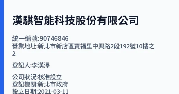 漢騏智能科技股份有限公司的照片-統編 90746846(新北市) 公司登記資料與營業項目詳細圖表