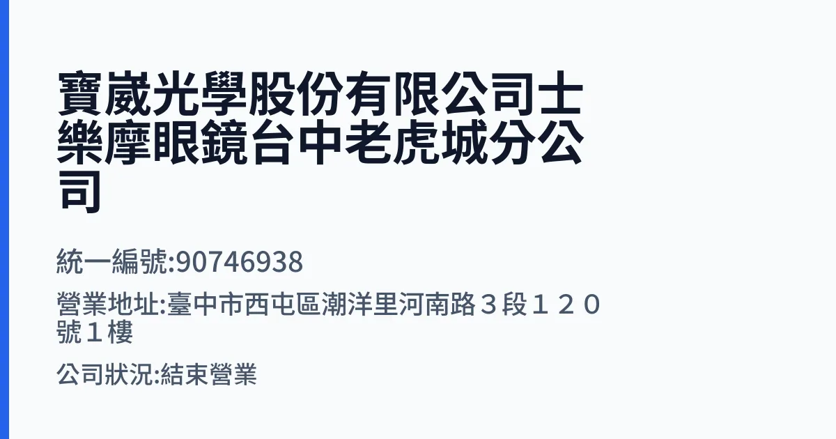 寶崴光學股份有限公司士樂摩眼鏡台中老虎城分公司 - 統編 90746938(臺中市) 公司登記資料與營業項目詳細圖表
