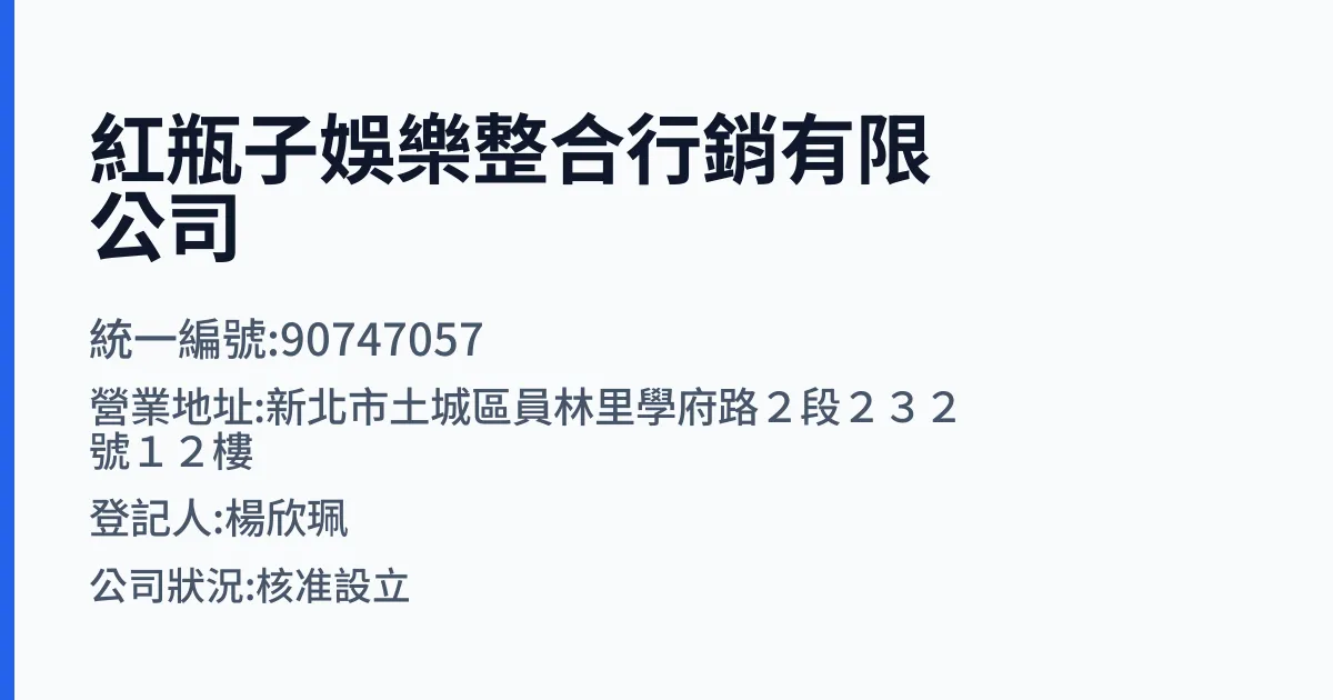 紅瓶子娛樂整合行銷有限公司 - 統編 90747057(新北市) 公司登記資料與營業項目詳細圖表