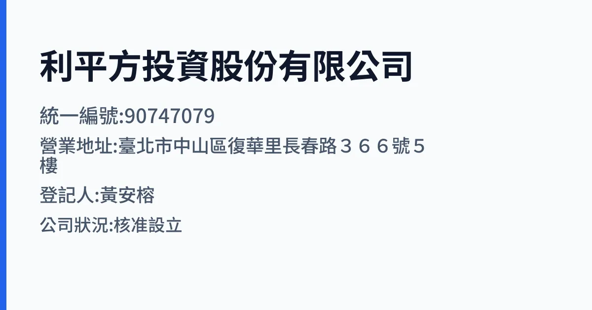 利平方投資股份有限公司 - 統編 90747079(臺北市) 公司登記資料與營業項目詳細圖表