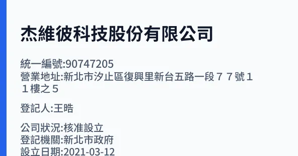 杰維彼科技股份有限公司的照片-統編 90747205(新北市) 公司登記資料與營業項目詳細圖表