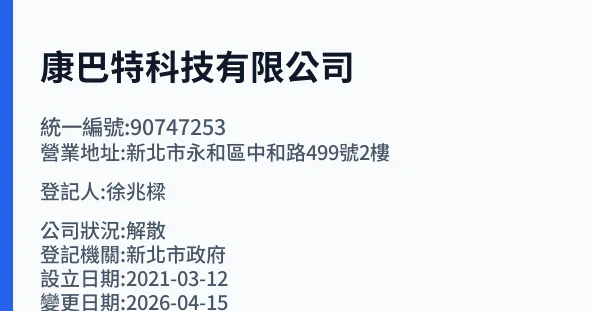 康巴特科技有限公司的照片-統編 90747253(新北市) 公司登記資料與營業項目詳細圖表