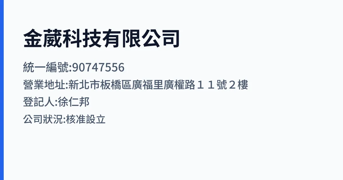 金葳科技有限公司 - 統編 90747556(新北市) 公司登記資料與營業項目詳細圖表