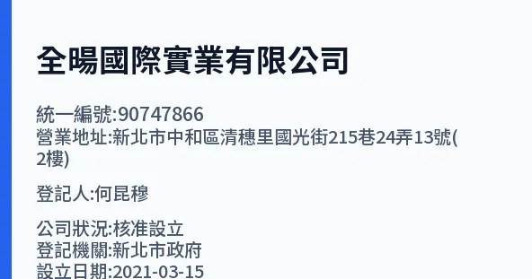 全暘國際實業有限公司的照片-統編 90747866(新北市) 公司登記資料與營業項目詳細圖表