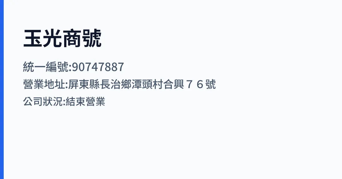 玉光商號 - 統編 90747887(屏東縣) 公司登記資料與營業項目詳細圖表