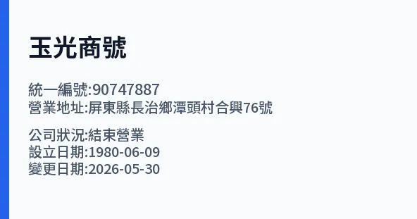 玉光商號的照片-統編 90747887(屏東縣) 公司登記資料與營業項目詳細圖表